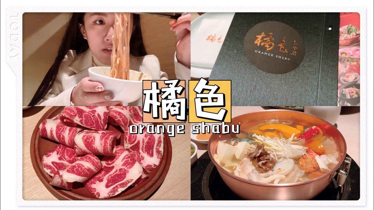 橘色涮涮屋 初體驗/請妹妹吃火鍋 ｜orange shabu - YouTube