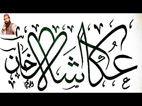 Arabic calligraphy name||ukashah khan||Short video |Whatsapp status |by Al khttat the expert