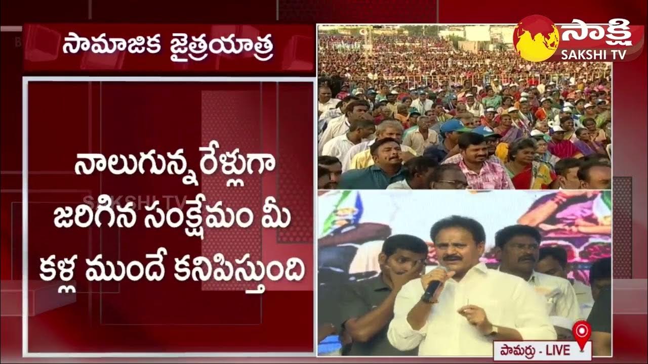 MP Mopidevi Venkata Ramana Speech at Pamarru | YSRCP Samajika Sadhikara Yatra |@SakshiTV - YouTube