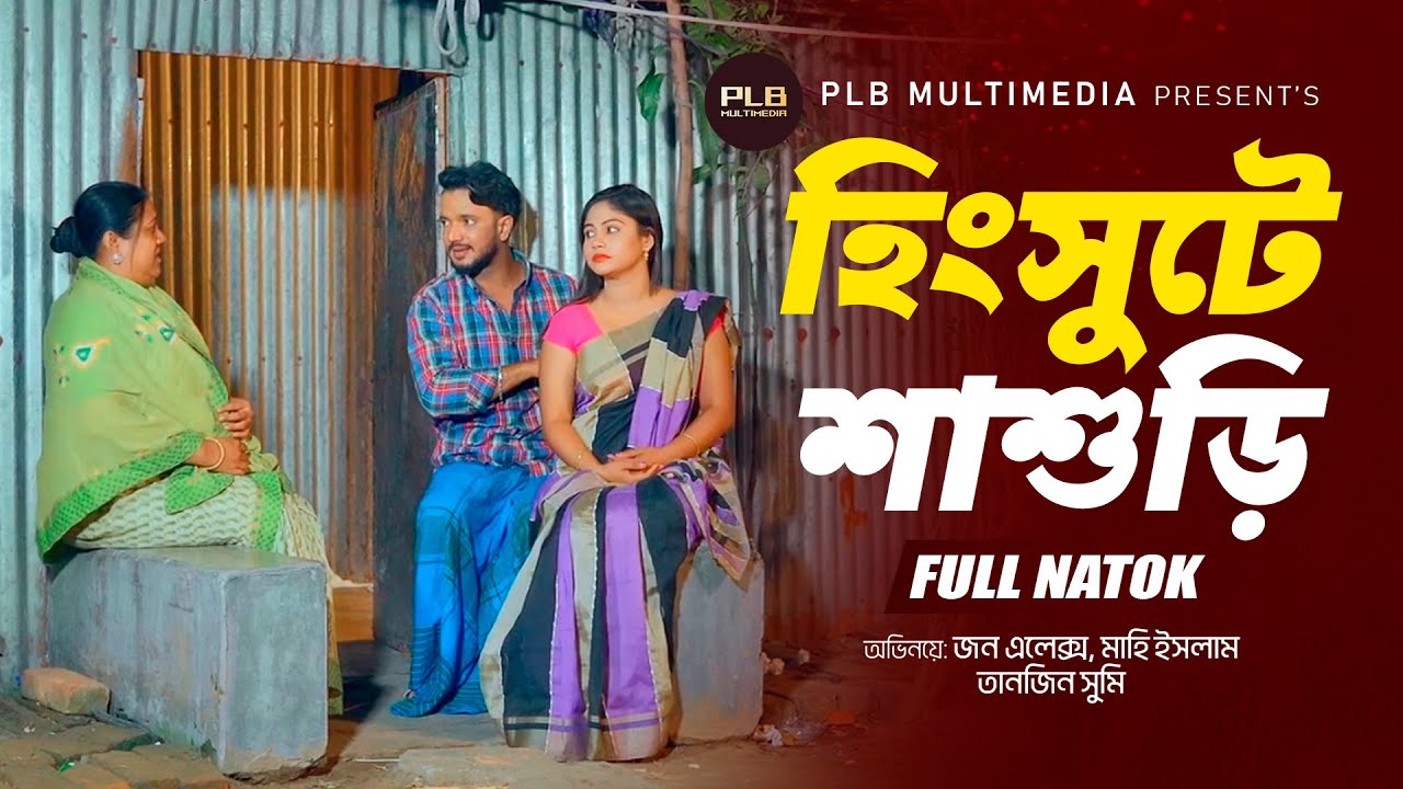 হিংসুটে শাশুড়ি | Alex John | Mahi Islam | Bangla New shortflim 2024 ...