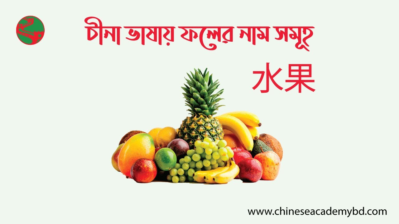 Fruits Name In Chinese YouTube fruits-name-in-chinese-youtube