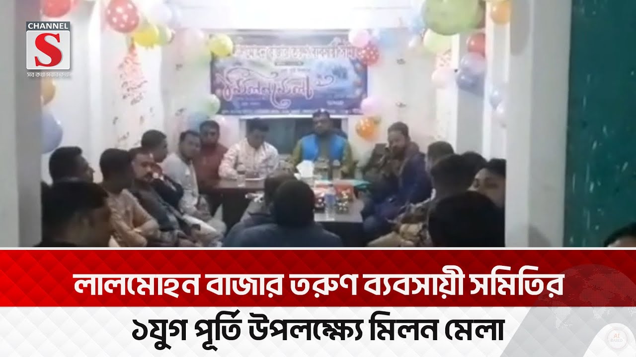 লালমোহনে বাজার তরুণ ব্যবসায়ী সমিতির ১যুগ পূর্তি উপলক্ষ্যে মিলন মেলা ...