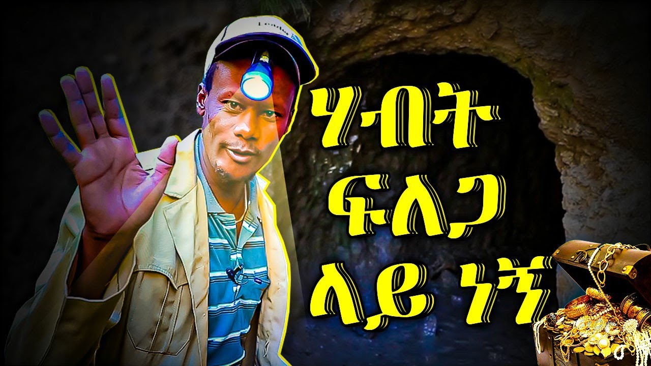 አስፈሪ ዋሻ ውስጥ ገባ | Maru Balageru - YouTube