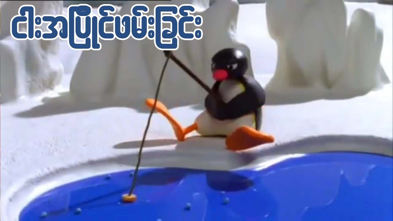 ငါးအပြိုင်ဖမ်းမယ် (Pingu's Big Catch) Ep152 || Kid's Channel - YouTube