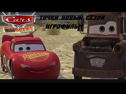 Тачки Новый Сезон (Cars Mater-National Championship) Игрофильм