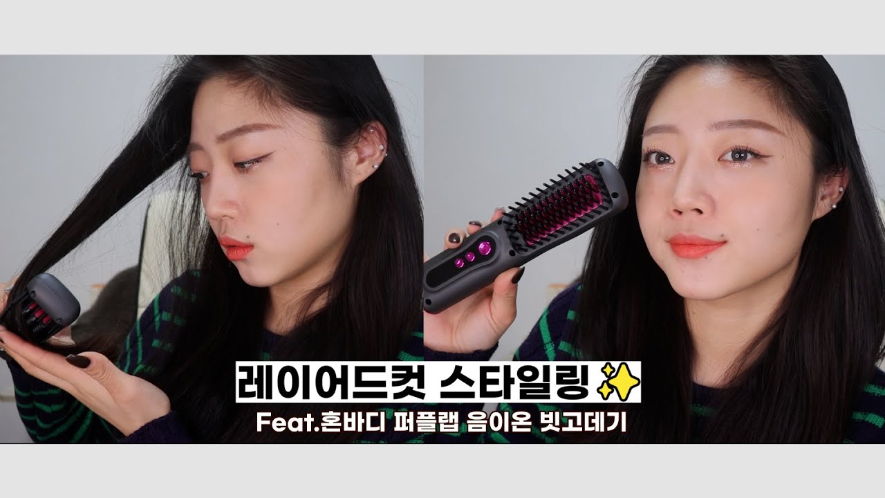 레이어드컷 고데기 하는 방법💕 중단발 긴머리 고데기💇♀️ Feat혼바디 퍼플랩 음이온 빗고데기 Youtube