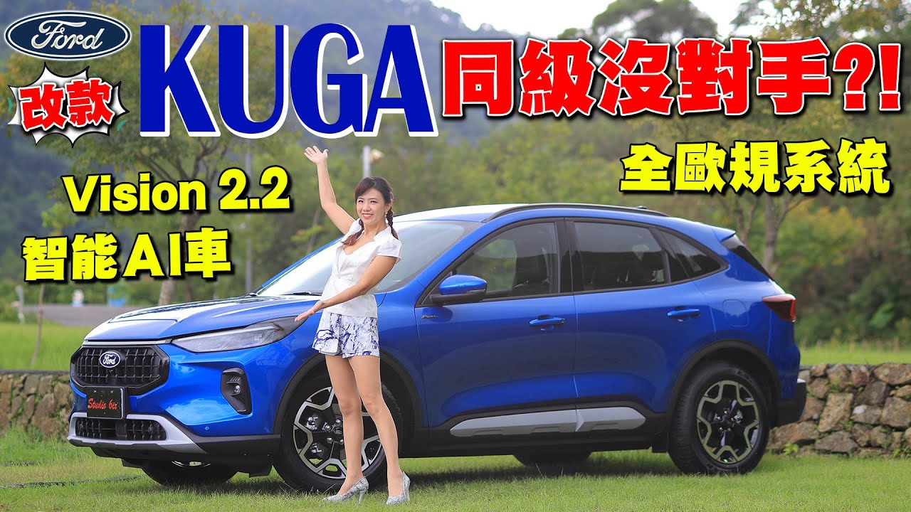 Ford Kuga Active 全新改款搶先試駕 ：升級智能Ai車預判超靈敏？野馬賽道科技讓1.5也能脫胎換骨？一鍵啟動iACC實測大彎路能 ...