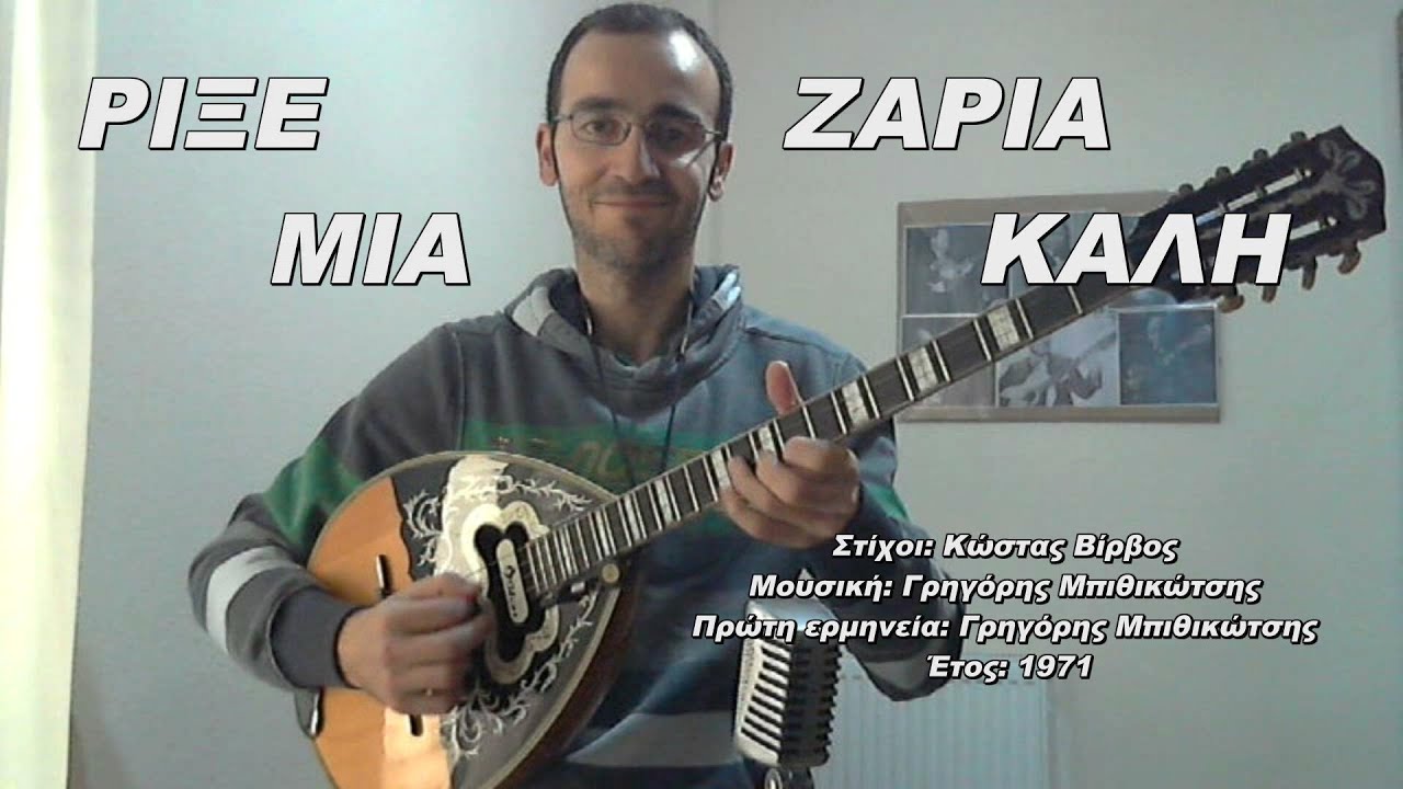 Ρίξε μια ζαριά καλή - Γρηγόρης Μπιθικώτσης 1971 (σόλο μπουζούκι) Κων ...