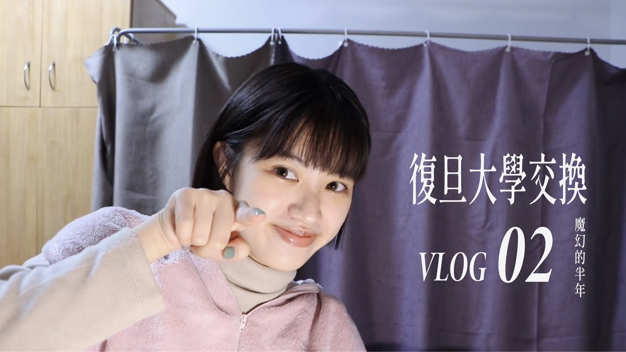 VLOG02｜復旦大學交換——魔幻的第一學期總結 - YouTube