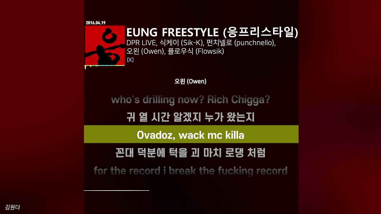 DPR LIVE, 식케이 (Sik-K), punchnello, 오왼 (Owen), 플로우식 (Flowsik) - EUNG ...