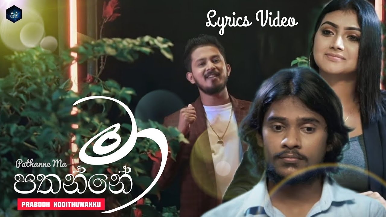 Pathanne Ma පතන්නේ මා Prabodh Kodithuwakku Lyrics Music Video