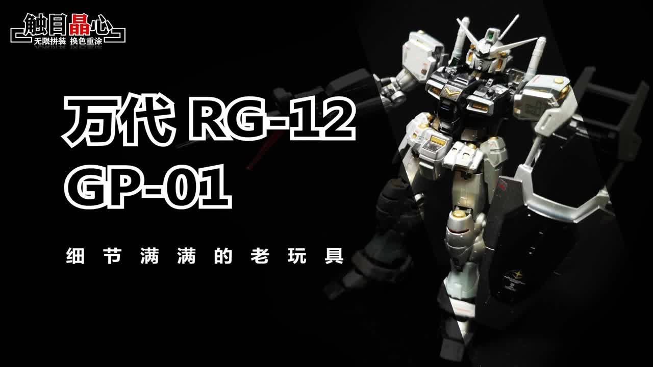 触目晶心-55 万代 RG-12 GP-01 - YouTube