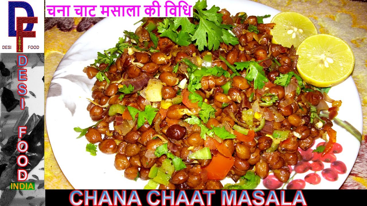 Chana Chaat Masala Recipe / Chatpati Masala Chana Chaat / Chatkara Chane / Chana Chatpati Desi ...