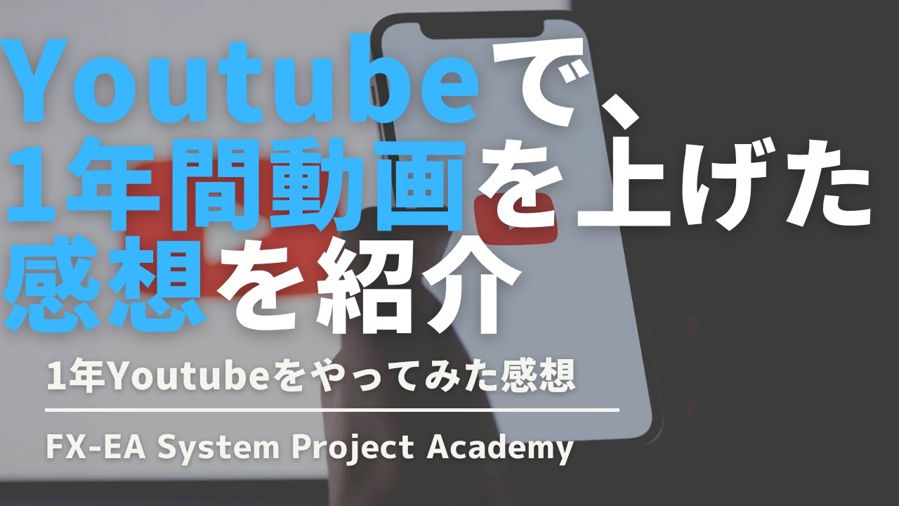FX-EA System Project Academyのチャンネルを1年間やってみて感じたこと - YouTube