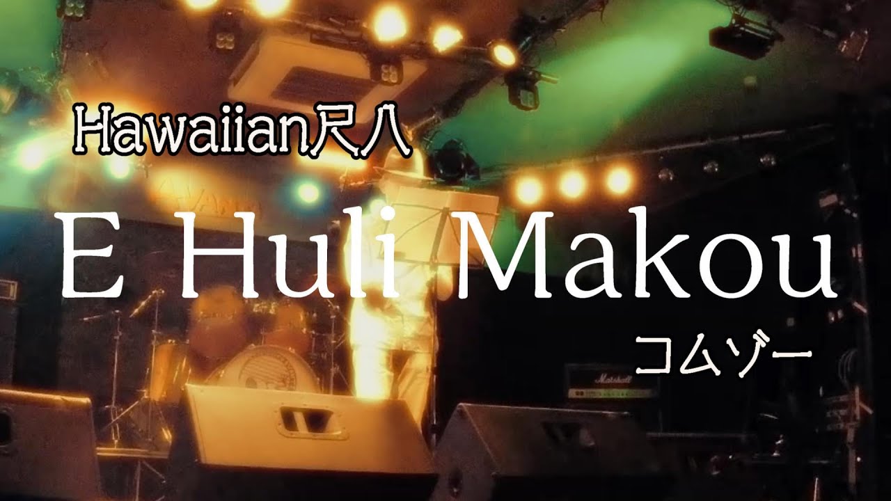 ハワイアン尺八 E Huli Makou エフリマコウ - YouTube