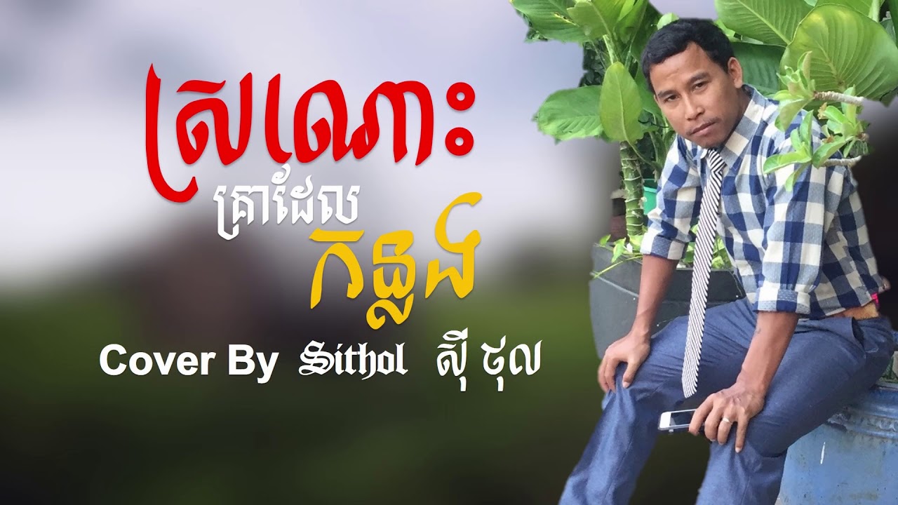 ស្រណោះគ្រាដែលកន្លង_Cover By Sithol_ Khmer Old songs Cover - YouTube