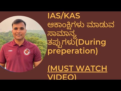 #IAS/KAS ಆಕಾಂಕ್ಷಿಗಳು ಮಾಡುವ ಸಾಮಾನ್ಯ ತಪ್ಪುಗಳು(during preperation)#upsc# ...
