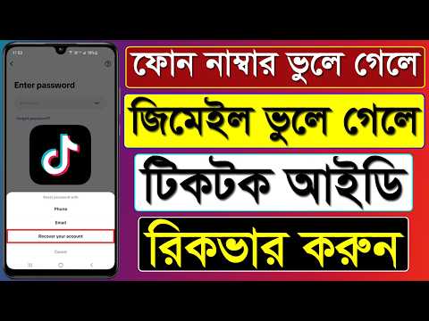 টিকটক আইডি কিভাবে রিকভার করবো || How To Recover TikTok Account || TikTok ID Kivabe Recovery Korbo