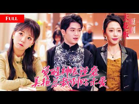 [FULL]被校花撞倒意外解锁逆天神眼，穷小子靠透视神技捡漏古玩一夜暴富，美艳女总裁放下身段强势撩拨，昔日嫌弃他的校花酸到发疯【外送小哥變首富】