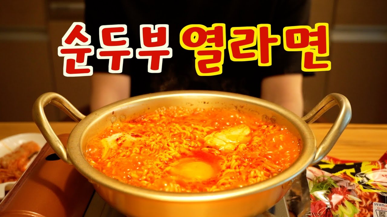 열라면에 순두부는 어쩔수 없어 . noodle mukbang . soft tofu yeol ramyun - YouTube