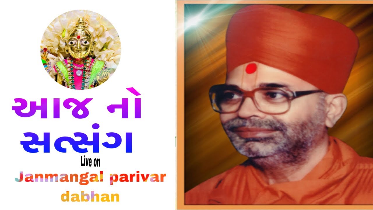 આજ નો સત્સંગ ।। 3/૫/૨૦ ।।santyogasharam dabhan - YouTube