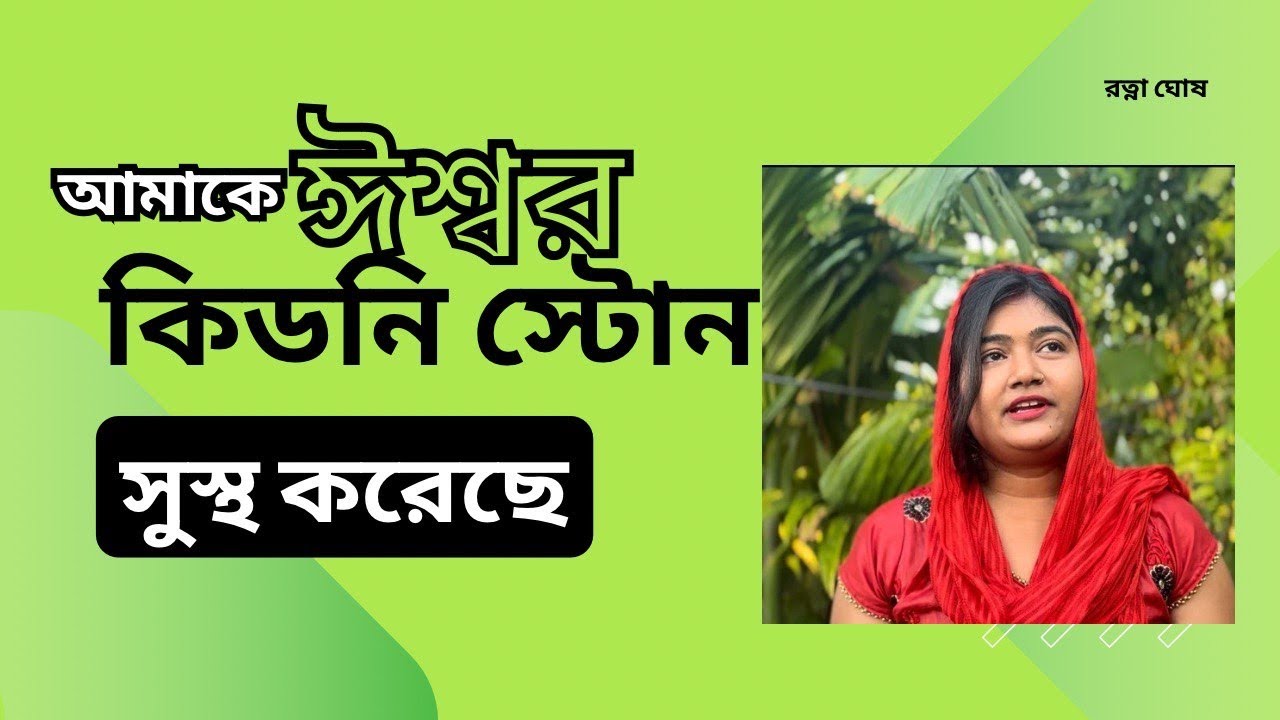 Healed from Kidney Stones | Ratna Ghosh | Testimony | CJJC #healing # ...