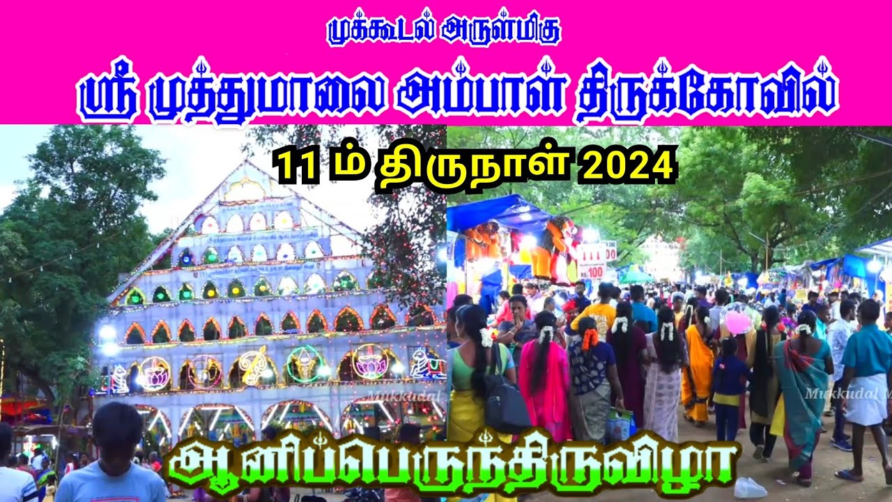 Mukkudal 11m Thiruvila in Muthumalai Amman Temple 2024 முக்கூடல் ...