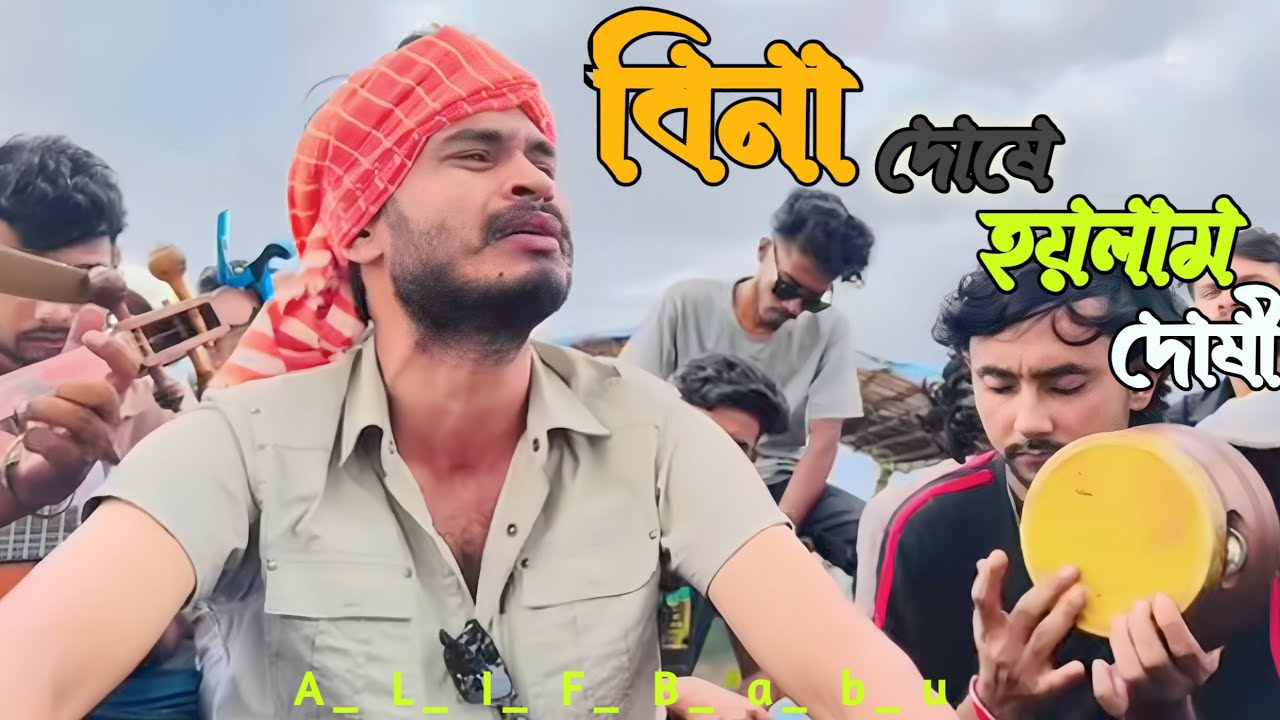 বিনা দোষে হয়লাম দোষী। Bina doshe hoilam doshi... @imon_khan_01 ...