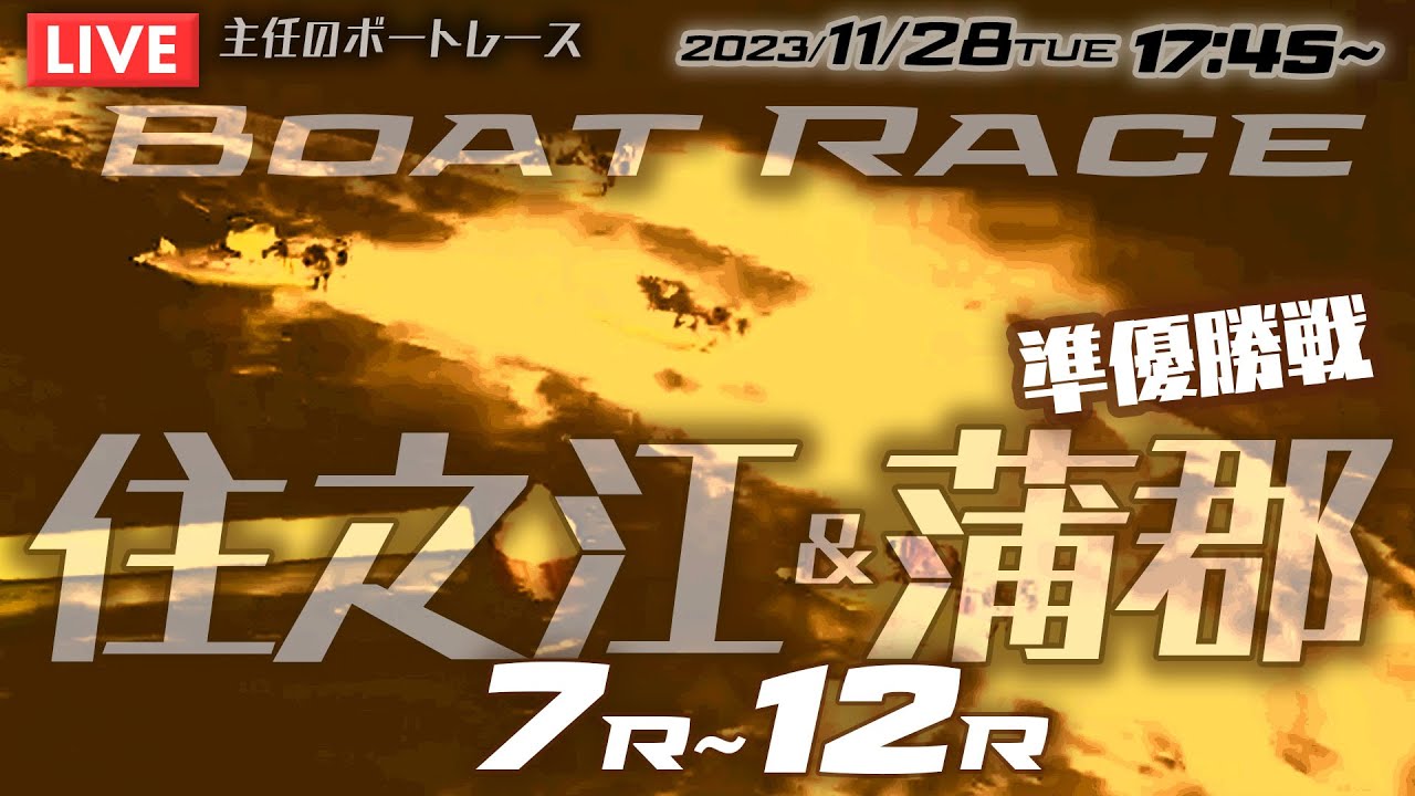 【LIVE】11月28日（火）ボートレース住之江＆蒲郡 7R～12R【Last Boat Race】 - YouTube