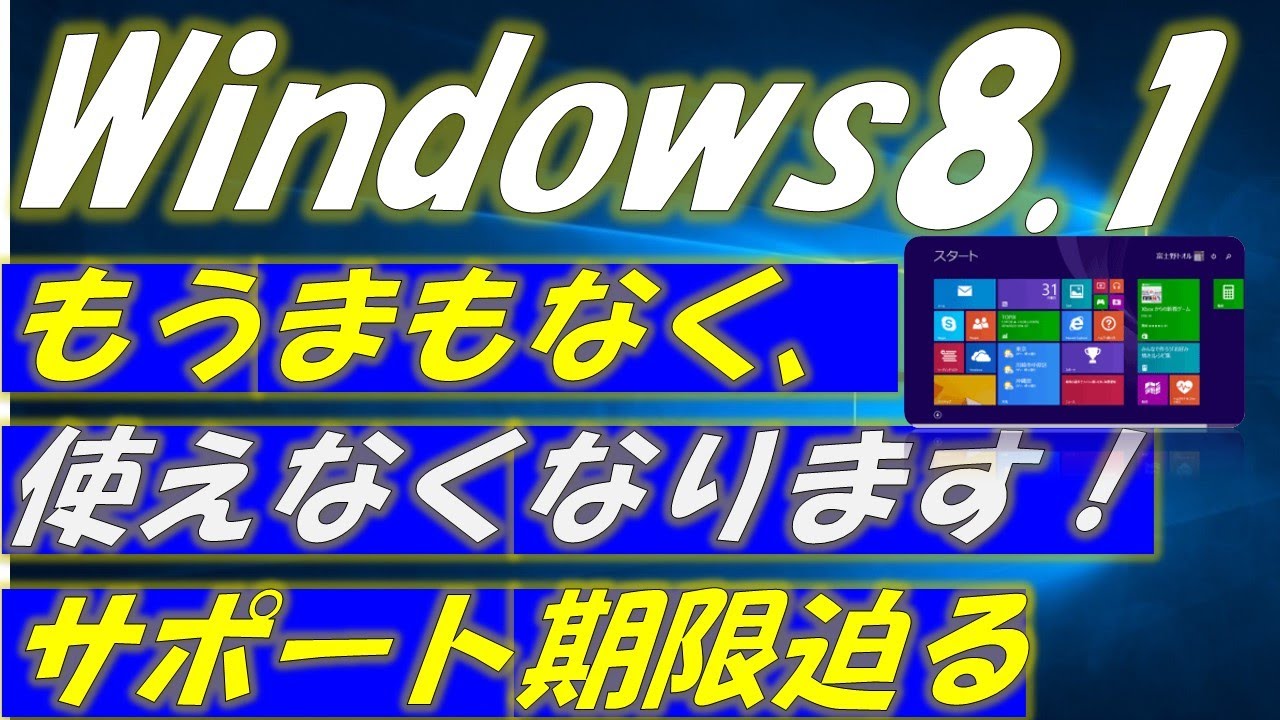 Windows8.1もうすぐ使えなくなります！サポート期限について - YouTube