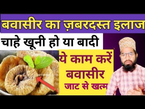 bavasir bimari ko jad se khatam karne ka ilaj बवासीर बीमारी को जड़ से ...