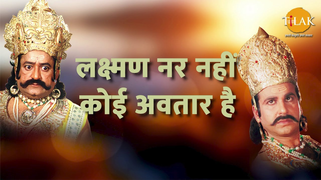 Ramayan Dialogue Status । रामायण डायलॉग l रावण - मेघनाथ Status 1 - YouTube