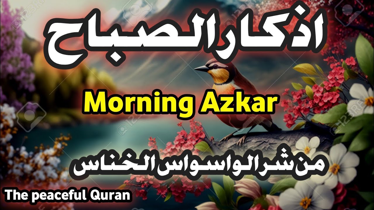 أذكار الصباح والمساء | Morning Azkar for Protection, Peace of Heart ...