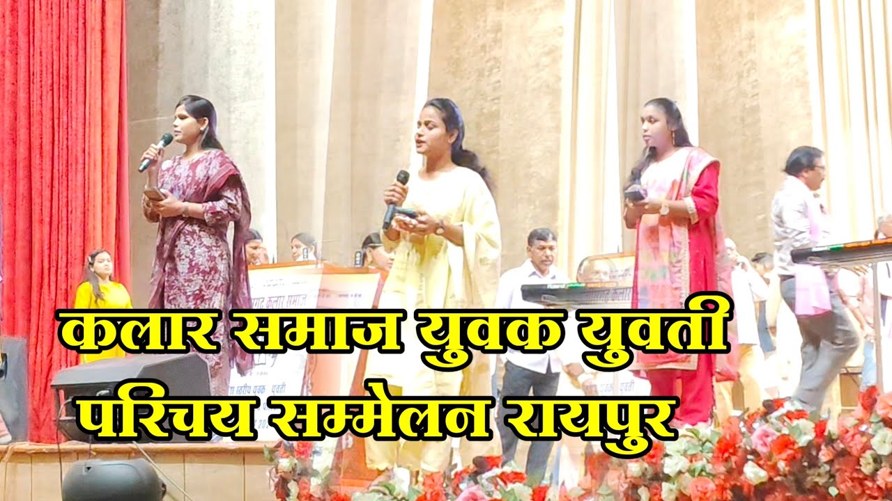 कलार समाज युवक युवती परिचय सम्मेलन रायपुर।।Kalar Samaj Sammelan Raipur ...