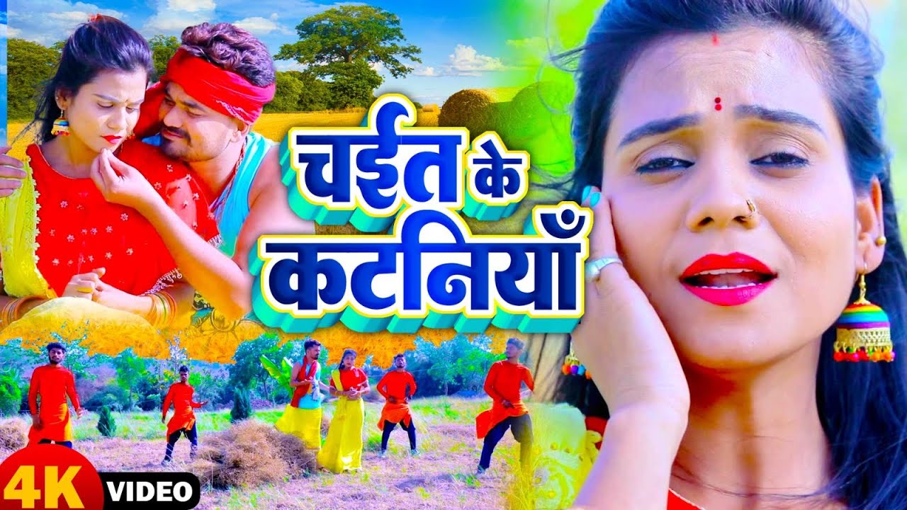 आ गया AJIT ANAND का DEHATI CHAITA | चईत के कटनियाँ | Chait Ke Kataniya ...