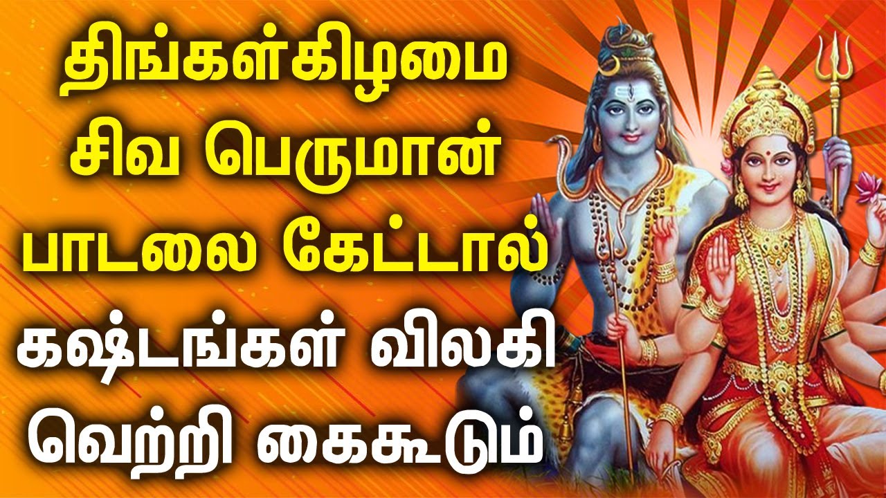 MONDAY POWERFUL SHIVAN TAMIL DEVOTIONAL SONGS | God Sivan Bhakti ...
