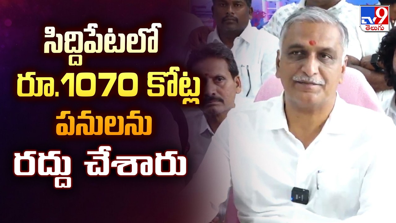 Rs.1070 Cr Siddipet Works Cancelled | Harish Rao's Open Letter to CM ...