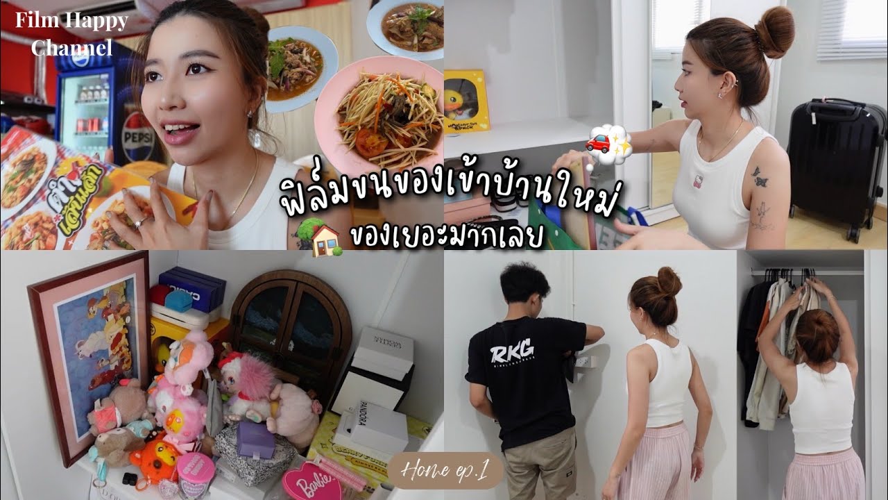 ฟิล์มเตรียมย้ายออกจากคอนโดแล้ว 🏡🚗 Film Happy Channel - YouTube