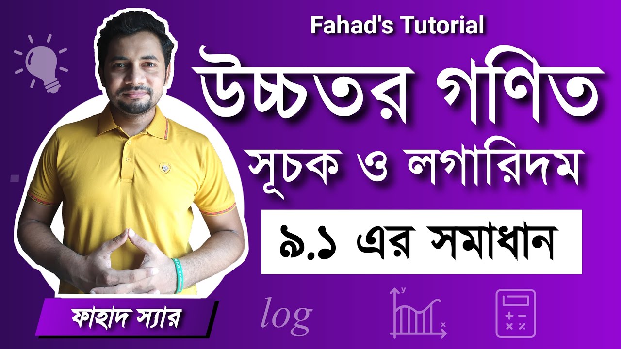 উচ্চতর গণিত ৯.১ এর সমাধান। সূচক ও লগারিদম । Exponent and Logarithm ...