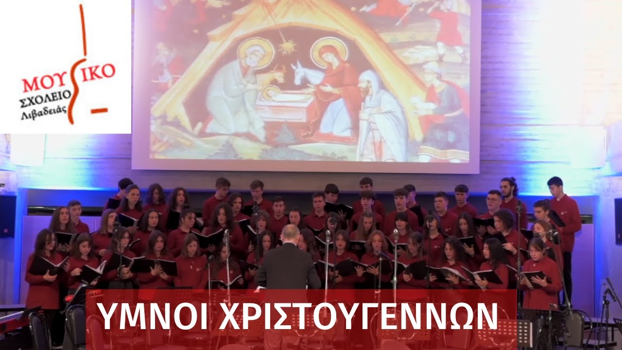 Βυζαντινοί ύμνοι Χριστουγέννων (2022) - Μουσικό Σχολείο Λιβαδειάς - YouTube
