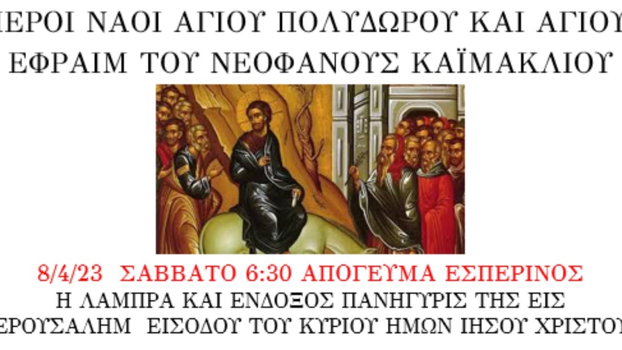 8/4/23 ΣΑΒΒΑΤΟ 6:30 ΑΠΟΓΕΥΜΑ ΕΣΠΕΡΙΝΟΣ ΚΥΡΙΑΚΗ ΤΩΝ ΒΑΪΩΝ. - YouTube