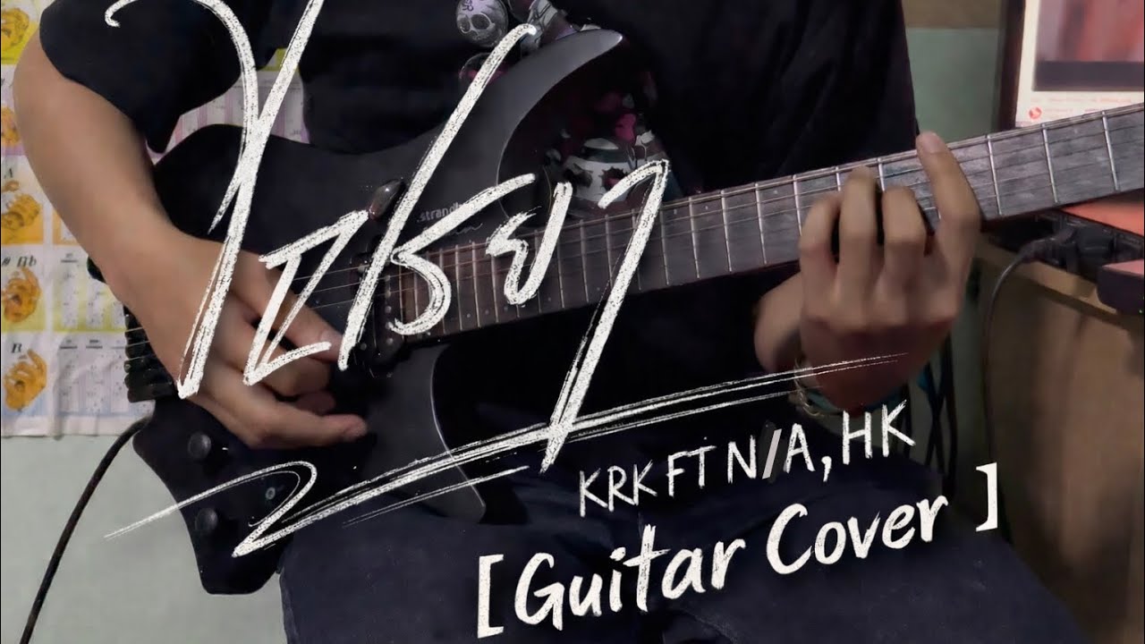 KRK - ไปรยา Ft.N/A , HK [ Guitar Cover] - YouTube