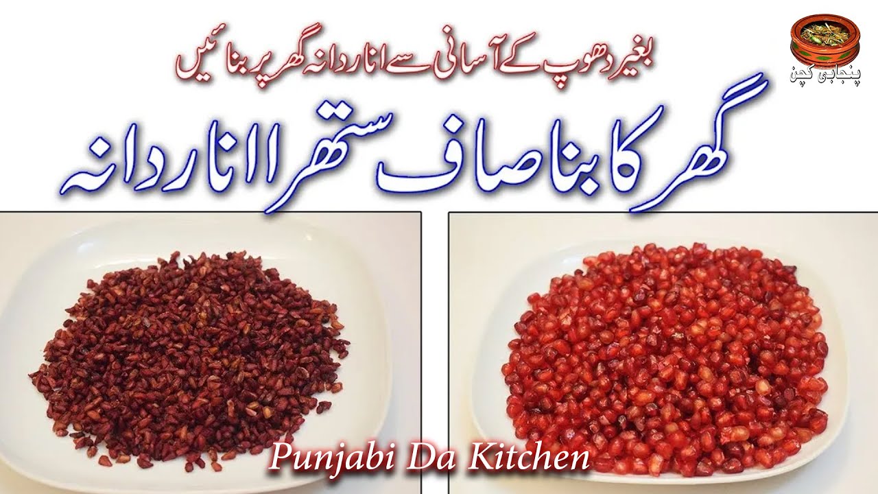 Anar Dana Banane Ka Tarika | Punjabi Da Kitchen | گھر کا بنا صاف ستھرا ...