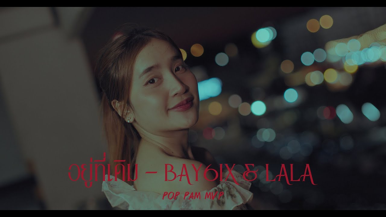 ຢູ່ທີ່ເດີມ | อยู่ที่เดิม - BAY6IX & LALA (Cover) I POM PAM MVP & Jaz Studio - YouTube
