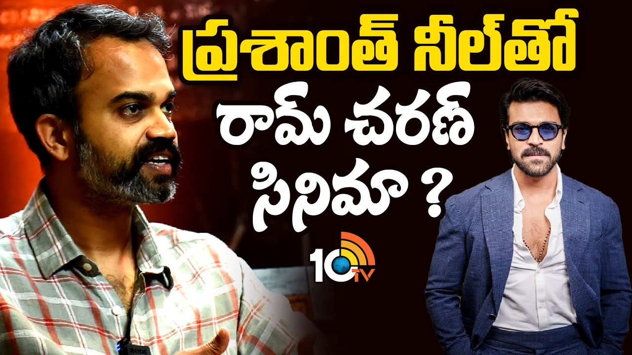 ప్రశాంత్ నీల్ తో రామ్ చరణ్ సినిమా ? | Prashanth Neel | Ram Charan ...