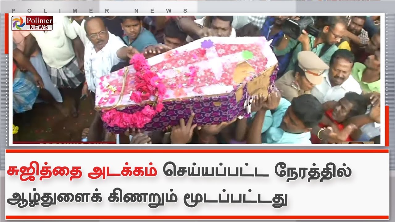 சுஜித்தை அடக்கம் செய்யப்பட்ட நேரத்தில் ஆழ்துளைக் கிணறும் மூடப்பட்டது ...