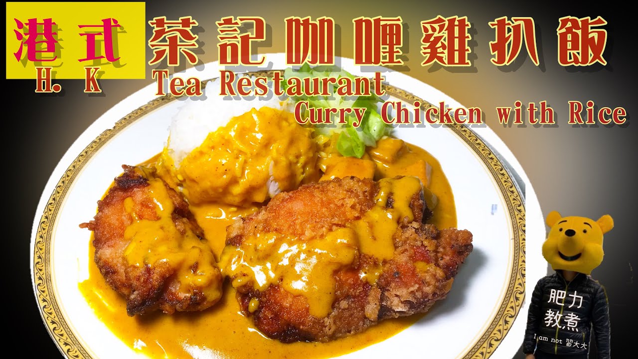 【港式茶記】咖喱汁｜ 邪惡咖喱雞扒飯... 雞扒脆卜卜... 薯仔卜卜脆... 咖哩香噴噴👿 ｜HK Style Evil Curry ...