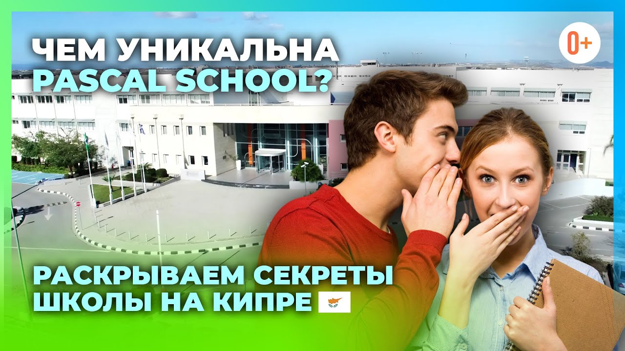 Школа-пансион на Кипре - Pascal English School / Большой тур по ...