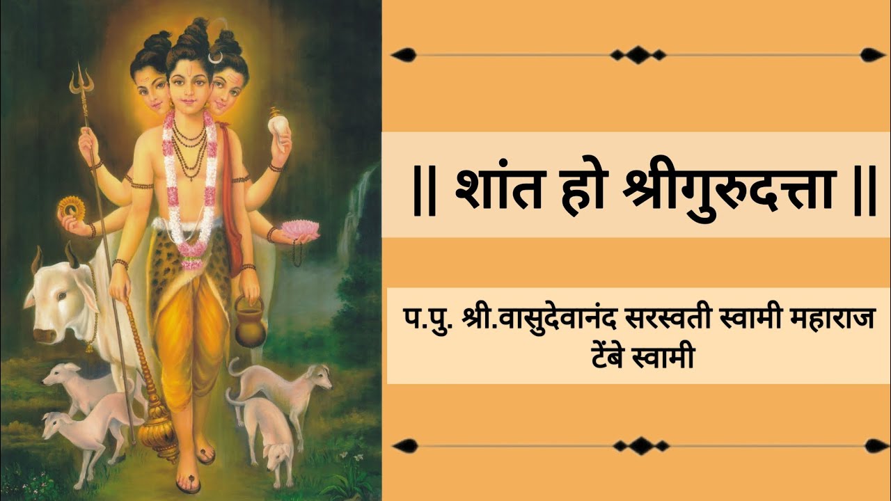 Shant ho Shri Gurudatta शांत हो श्री गुरुदत्ता वासुदेवानंद सरस्वती ...