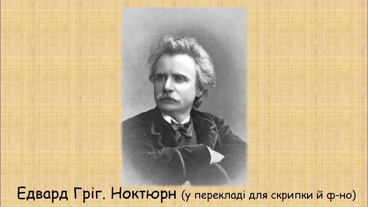 Едвард Гріг. Ноктюрн (у перекладі для скрипки й ф-но) - YouTube